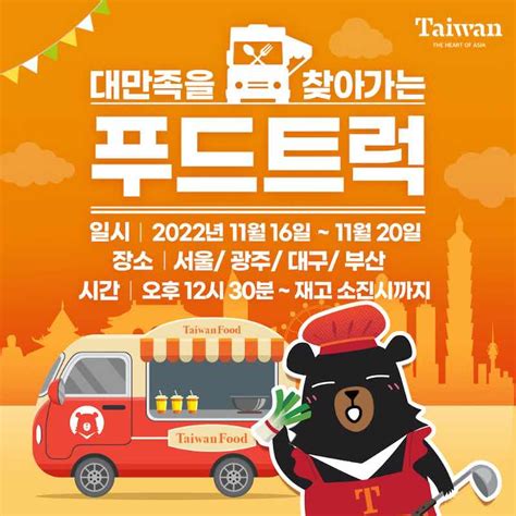 대만 푸드트럭 한국 상륙 대만 관광청 미식의 세계로 초대합니다