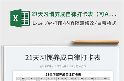 202221天习惯养成自律打卡表（可a4打印）免费下载 Excel表格 工图网
