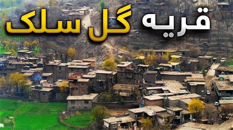 قریه به قریه دیدار از قریه کلاسیک گل سرک در ولایت کنر Youtube