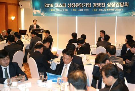 한국거래소 2016년 코스피 상장유망기업 경영진 상장간담회 개최 파이낸셜뉴스