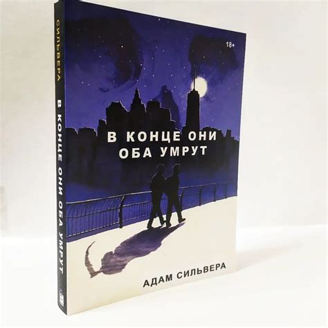 Книга "В конце они оба умрут" Адам Сильвера (400 стр) - "Nikoshop.com ...