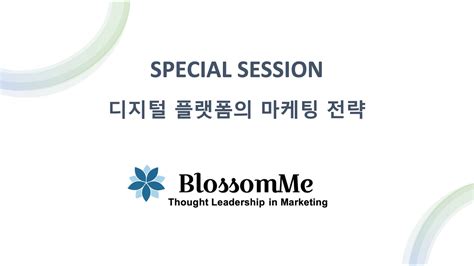 블러썸미의 디지털 플랫폼의 마케팅 전략 스케치 영상 Youtube