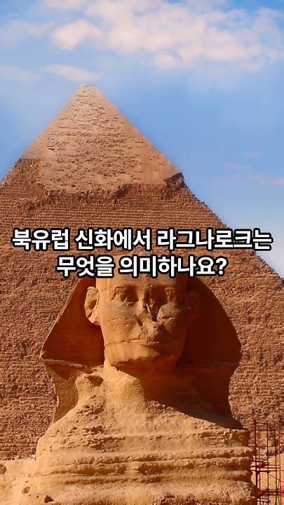 북유럽 신화에서 라그나로크는 무엇을 의미하나요 퀴즈 퀴즈쇼 재미있는퀴즈 지식퀴즈 퀴즈시간 상식퀴즈 두뇌게임 퀴즈도전 퀴즈문제 퀴즈풀기 퀴즈대회 재미