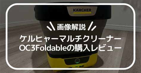 【画像解説】ケルヒャーマルチクリーナーoc3foldableの購入レビュー ゆるブログ