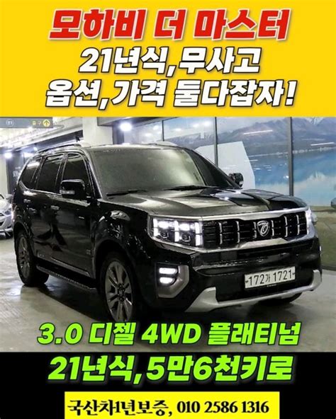 모하비 더 마스터 중고 가격과 옵션 둘다 잡은 신규 중고차 매물 개척교회지원 중고차모하비 Youtube