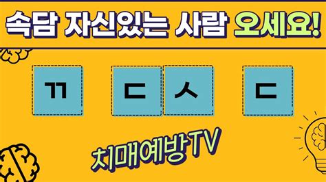 혼자하는 치매예방 12 치매예방활동 치매테스트 속담퀴즈 초성퀴즈 치매예방퀴즈 Youtube