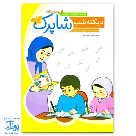 خرید کتاب دیکته شب اول دبستان شاپرک فروش ویژه در پونک