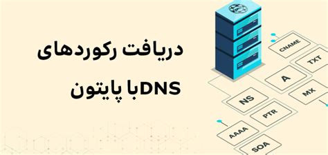‫دریافت Dns Record با پایتون‬