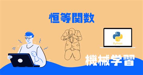 【活性化関数】恒等関数とは？【超わかりやすく解説】 Tetoblog