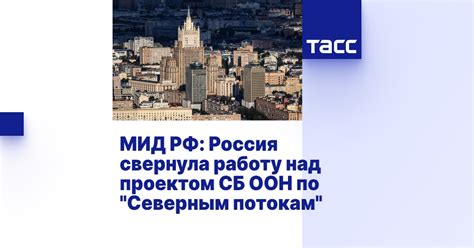 МИД РФ Россия свернула работу над проектом СБ ООН по Северным потокам