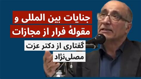 جنایات بین المللی و مقولهٔ فرار از مجازات گفتاری از دکتر عزت مصلی