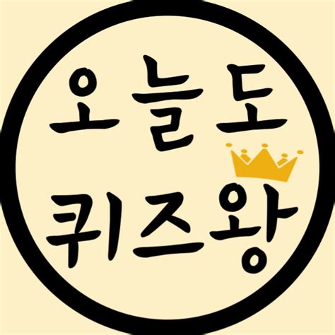 오늘도 퀴즈왕 두뇌 건강 And 치매예방퀴즈 Youtube