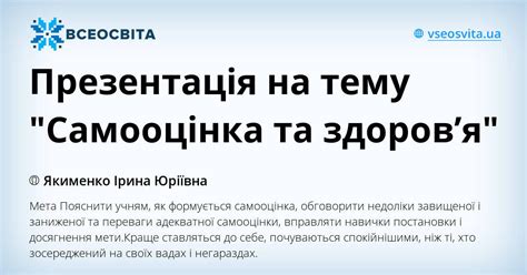Презентація на тему Самооцінка та здоровя Презентація Основи здоровя