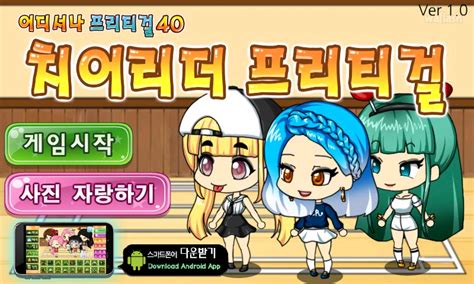 어디서나 프리티걸 40 치어리더 프리티걸 플래시게임 와플래시 게임 아카이브