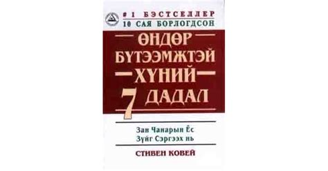 Өндөр бүтээмжтэй хүний долоон дадал By Stephen R Covey