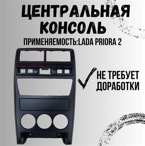 Центральная консоль, рамка на Приора 2 - купить в интернет-магазине ...