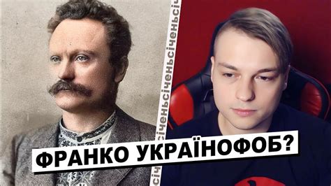 Як Іван Франко Українців не любив Youtube