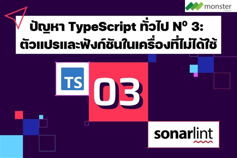 Monster Connect ปัญหา Typescript ทั่วไป Nº 3 ตัวแปรและฟังก์ชันใน