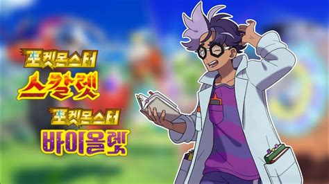 포켓몬스터 스칼렛 And 바이올렛 Ost 배틀 스쿨 워즈 Youtube Music