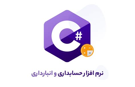 دوره بین اطلاعات دوره آموزش ساخت نرم افزار حسابداری و انبارداری با سی