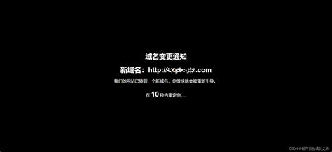 Htmlcss实现一个告示，在页面上通知用户域名已切换，并包含一个倒计时，倒计时结束后自动跳转到新域名htmlcss实现一个告示在页面