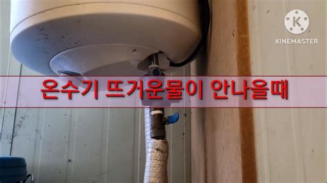 온수기 뜨거운물이 안나올때 Youtube