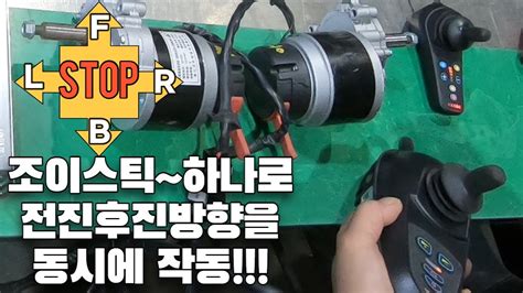 조이스틱 하나로 Dc모터전진후진방향을 동시에 작동시키기diy 전동부품모터제어 모터방향제어 Youtube