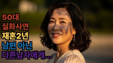 실화사연 재혼한 남편을 두고 그날 밤 저는 무너졌습니다 황혼사연 재혼 노후 실버 노후지혜 노후사연 황혼연애 오디오북 Youtube