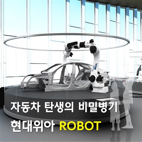 자동차 탄생의 비밀병기 현대위아 로봇 자동차의 제작 과정을 현대위아hyundai Wia