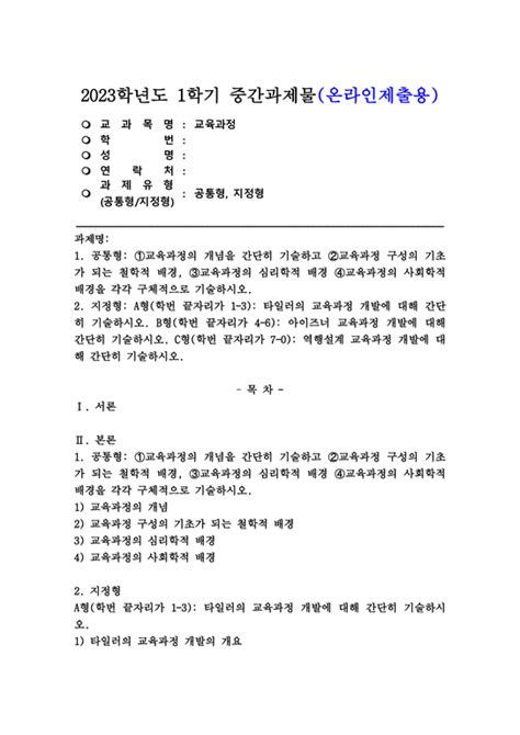 2023학년도 1학기 교육과정 공통형 지정형 1 공통형교육과정의 개념과 철학적 배경 심리학적 배경 사회학적 배경 2