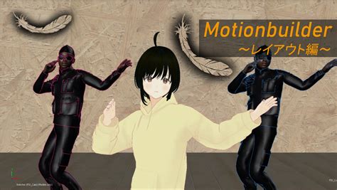 Motionbuilder～レイアウト編~ 水巴の雑多ブログ