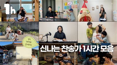 1시간 집안일 할 때 시간가는 줄 모르는 신나는 찬송가 모음 Youtube