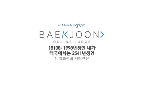 [java] 백준 코딩테스트 1 입출력과 사칙연산 18108 1998년생인 내가 태국에서는 2541년생