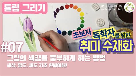 수채화 기초 튤립 그리기 색의3속성을 활용하여 그림의 색감 풍부하게 하기 수채화 초보자 독학자를 위한 취미수채화 7강 물고기아트 아뜰리에 Youtube