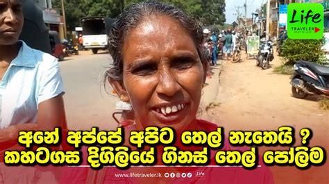 අනේ අප්පේ අපිට තෙල් නැතෙයි කහටගස් දිගිලියේ ගිනස් තෙල් පෝලිම Youtube