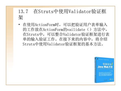 第十三章 struts应用详解 在本章的内容中，将主要介绍struts的基本知识， 对struts处理用户请求过程的各个环节进行了详 细的介绍