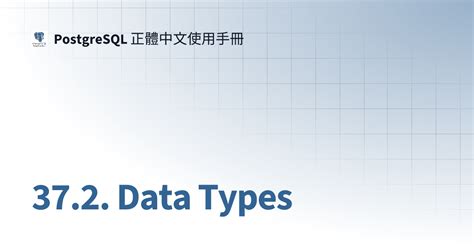 372 Data Types Postgresql 正體中文使用手冊