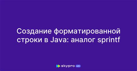 Создание форматированной строки в java аналог sprintf