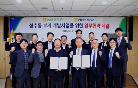 Nh투자증권 농협목우촌 성수동 부지 개발 업무협약