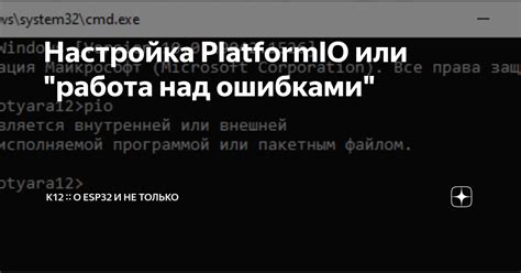 Настройка Platformio или работа над ошибками K12 О Esp32 и не