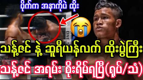 စူပါလက် ကူညီတဲ့ သန့်ဇင်ကို ဆူရီယန်လက် အနိုင်ထိုးဖို့ လုပ်ပြီ၊၊ သန့်ဇင