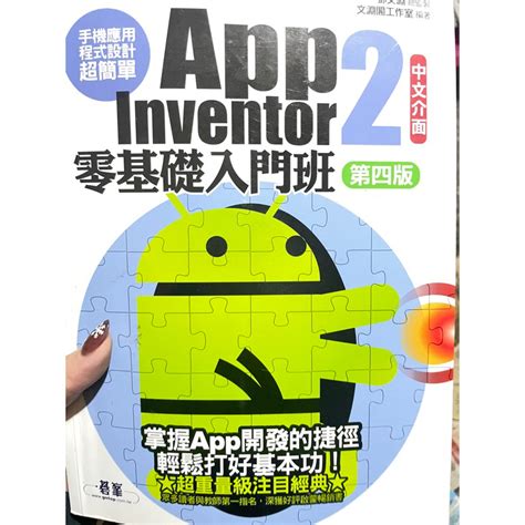 二手 app inventor2 零基礎入門班 第四版（有光碟） 蝦皮購物