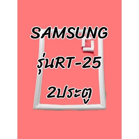 ขอบยางsamsungรุ่นrt 25 2ประตู Shopee Thailand