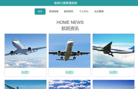 Springbootvue航空公司电子售票系统 机票预订系统航空票务系统 Vue Csdn博客
