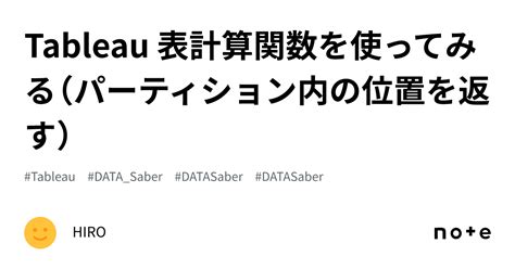 Tableau 表計算関数を使ってみる（パーティション内の位置を返す）｜takahiro（hiro）