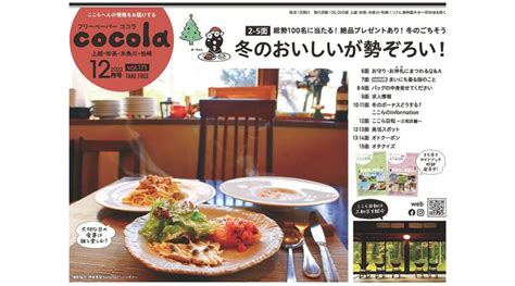 Cocola2022年12月号 発行 Web Cocola（ココラ）｜上越・妙高・糸魚川・柏崎を楽しむweb＋フリーペーパー