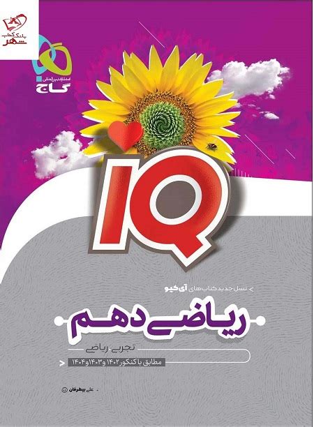 دانلود پی دی اف کتاب آی کیو ریاضی دهم رشته تجربی گاج