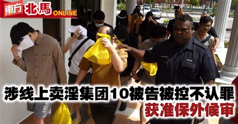 涉线上卖淫集团10被告被控不认罪 获准保外候审 社会 東方網 馬來西亞東方日報