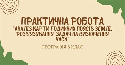 Практична робота для 8 класу на тему Аналіз карти годинних поясів Землі Розвязування задач