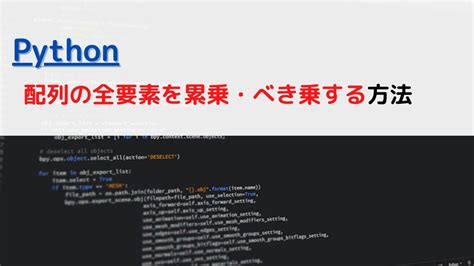 Python 配列 Array の全要素を累乗べき乗する all elements exponentiation には ちょげぶろぐ